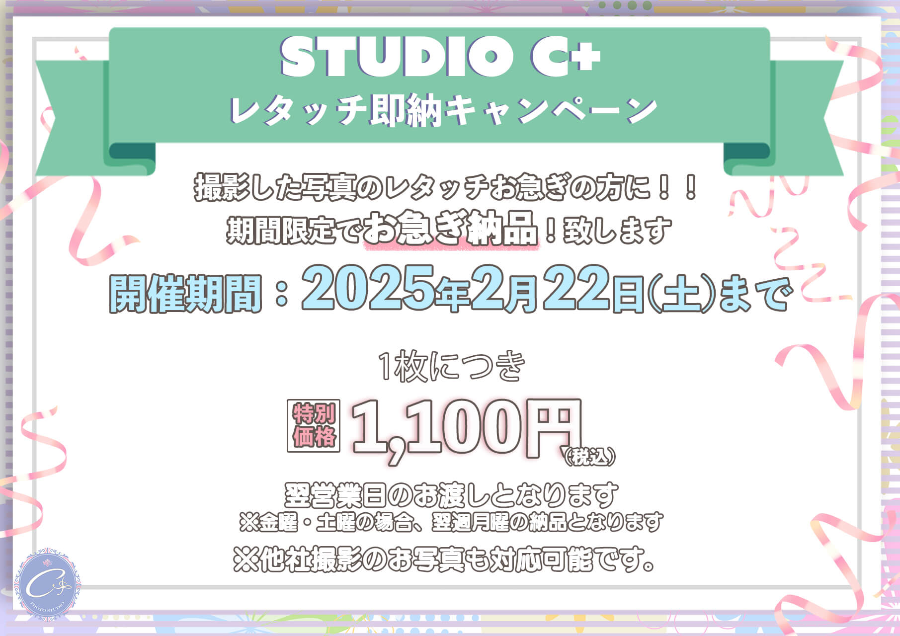 フォトスタジオC+ ｜ レタッチ即納キャンペーン