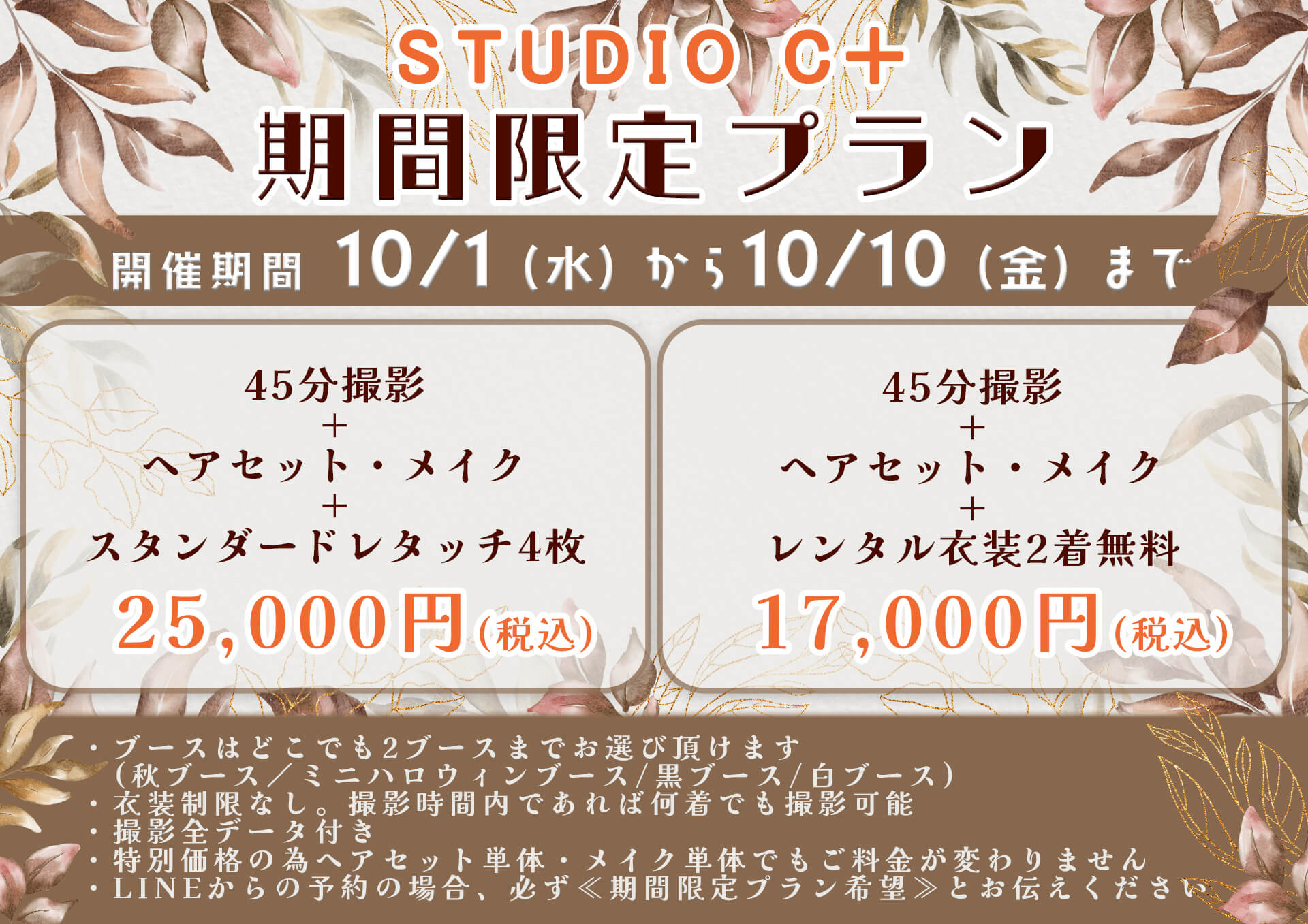 フォトスタジオC+ ｜ 10/01(水)～10/10(金)限定!! 期間限定プラン